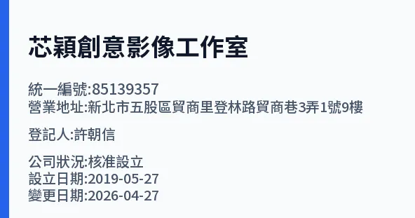 芯穎創意影像工作室的照片-統編 85139357(新北市) 公司登記資料與營業項目詳細圖表