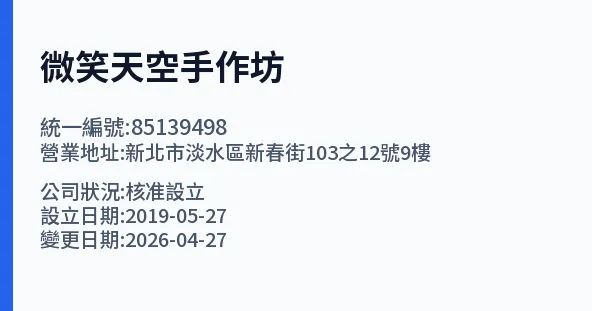 微笑天空手作坊的照片-統編 85139498(新北市) 公司登記資料與營業項目詳細圖表