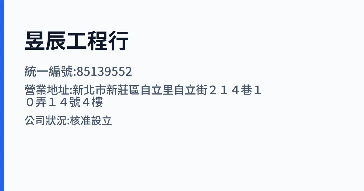 昱辰工程行 - 統編 85139552(新北市) 公司登記資料與營業項目詳細圖表