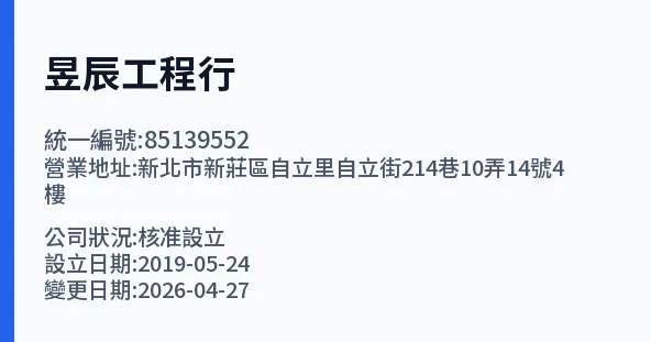 昱辰工程行的照片-統編 85139552(新北市) 公司登記資料與營業項目詳細圖表