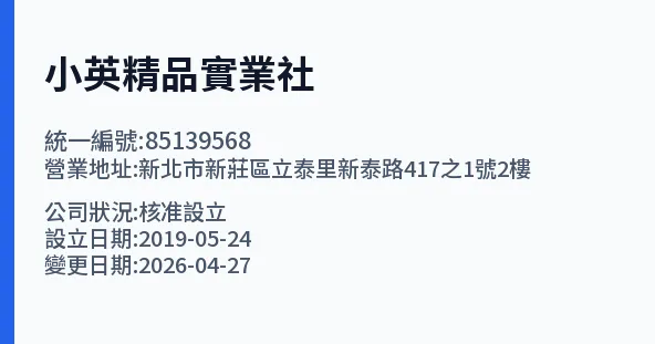 小英精品實業社的照片-統編 85139568(新北市) 公司登記資料與營業項目詳細圖表