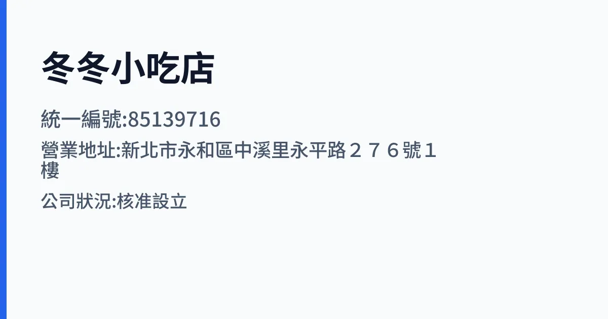 冬冬小吃店 - 統編 85139716(新北市) 公司登記資料與營業項目詳細圖表