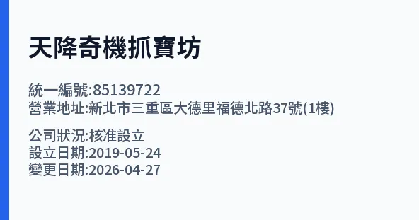 天降奇機抓寶坊的照片-統編 85139722(新北市) 公司登記資料與營業項目詳細圖表