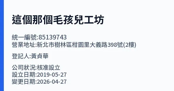 這個那個毛孩兒工坊的照片-統編 85139743(新北市) 公司登記資料與營業項目詳細圖表
