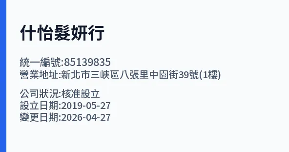 什怡髮妍行的照片-統編 85139835(新北市) 公司登記資料與營業項目詳細圖表
