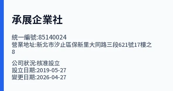 承展企業社的照片-統編 85140024(新北市) 公司登記資料與營業項目詳細圖表