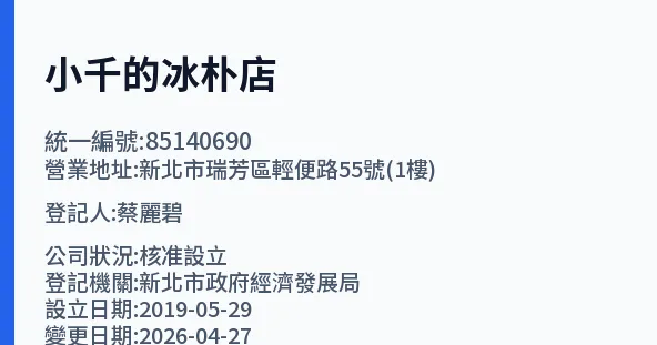 小千的冰朴店的照片-統編 85140690(新北市) 公司登記資料與營業項目詳細圖表