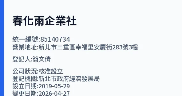 春化雨企業社的照片-統編 85140734(新北市) 公司登記資料與營業項目詳細圖表