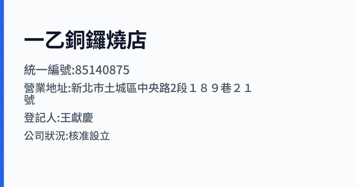 一乙銅鑼燒店 - 統編 85140875(新北市) 公司登記資料與營業項目詳細圖表