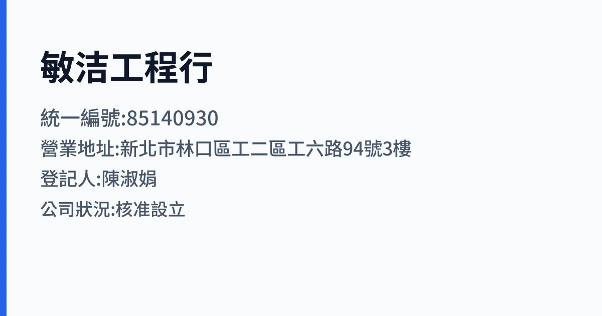 敏洁工程行 - 統編 85140930（新北市） 公司登記資料與營業項目詳細圖表