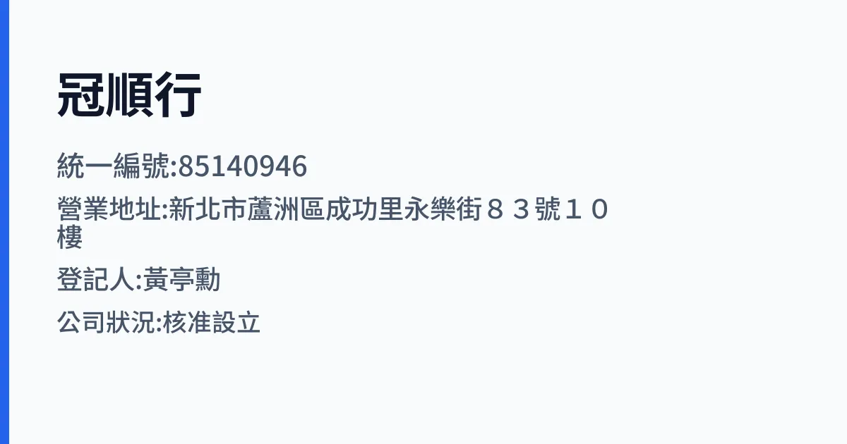 冠順行 - 統編 85140946(新北市) 公司登記資料與營業項目詳細圖表