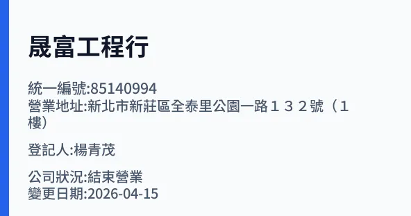 晟富工程行的照片-統編 85140994(新北市) 公司登記資料與營業項目詳細圖表