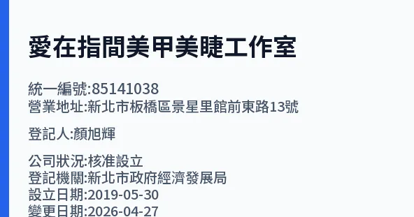 愛在指間美甲美睫工作室的照片-統編 85141038(新北市) 公司登記資料與營業項目詳細圖表
