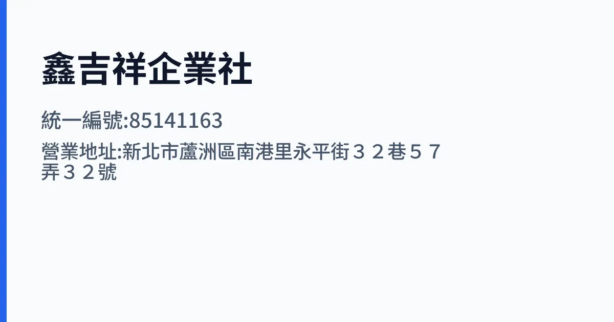 鑫吉祥企業社 - 統編 85141163(新北市) 公司登記資料與營業項目詳細圖表