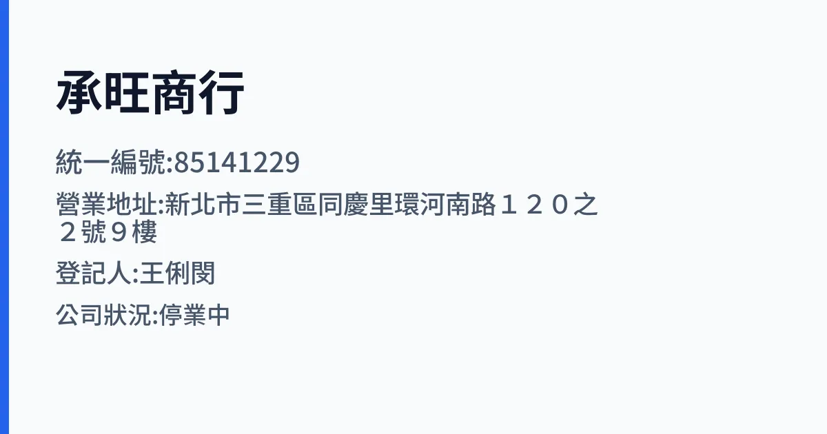 承旺商行 - 統編 85141229(新北市) 公司登記資料與營業項目詳細圖表