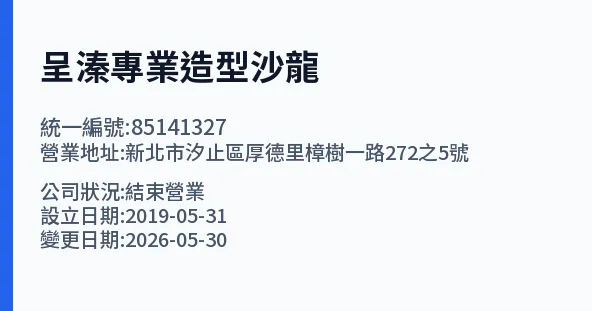 呈溱專業造型沙龍的照片-統編 85141327(新北市) 公司登記資料與營業項目詳細圖表
