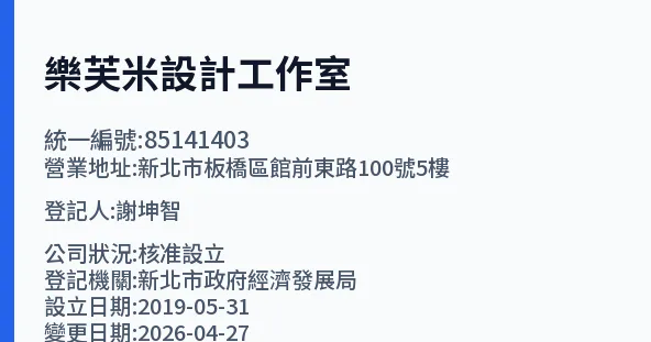 樂芙米設計工作室的照片-統編 85141403(新北市) 公司登記資料與營業項目詳細圖表