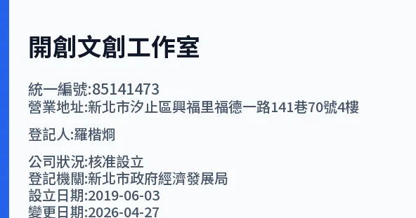 開創文創工作室的照片-統編 85141473(新北市) 公司登記資料與營業項目詳細圖表