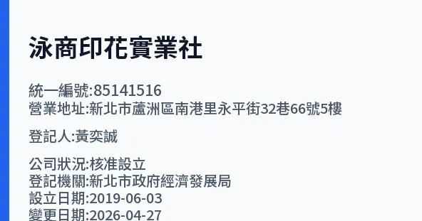 泳商印花實業社的照片-統編 85141516(新北市) 公司登記資料與營業項目詳細圖表