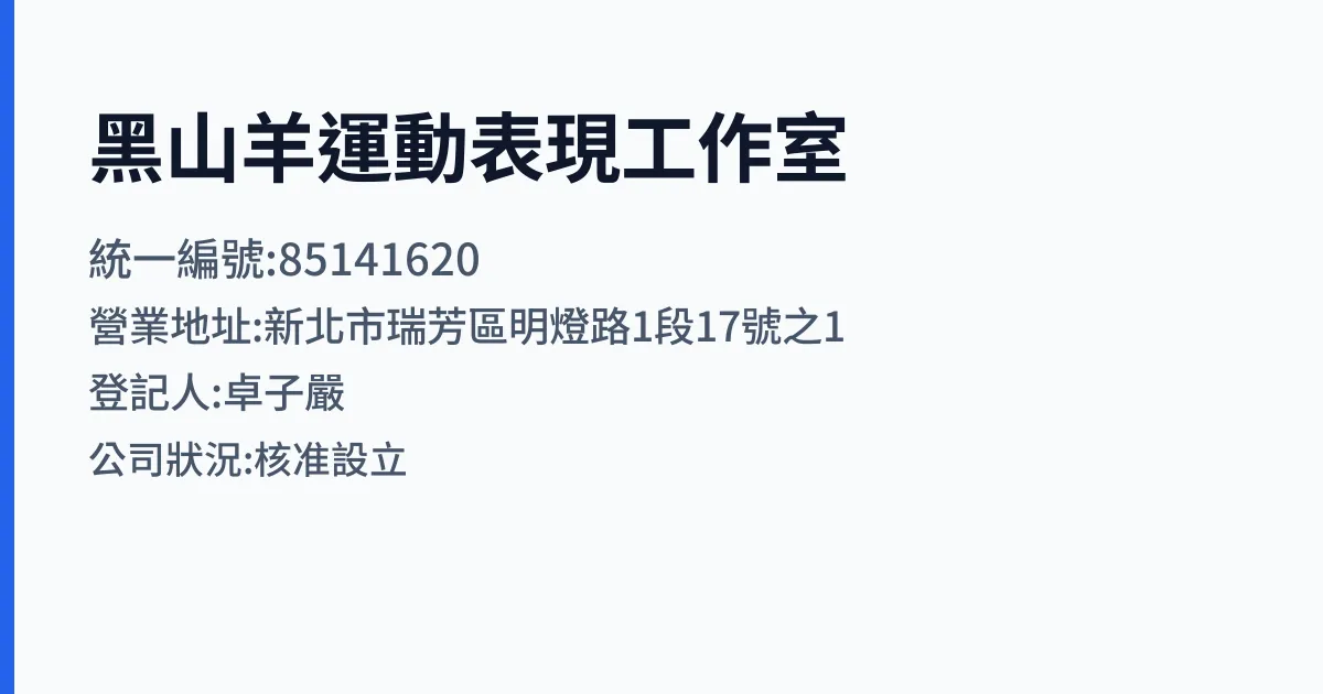 黑山羊運動表現工作室 - 統編 85141620(桃園市) 公司登記資料與營業項目詳細圖表