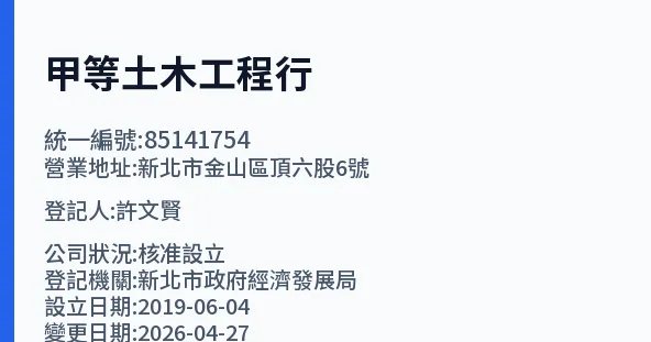 甲等土木工程行的照片-統編 85141754(新北市) 公司登記資料與營業項目詳細圖表