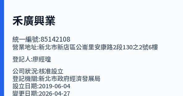 禾廣興業的照片-統編 85142108(新北市) 公司登記資料與營業項目詳細圖表