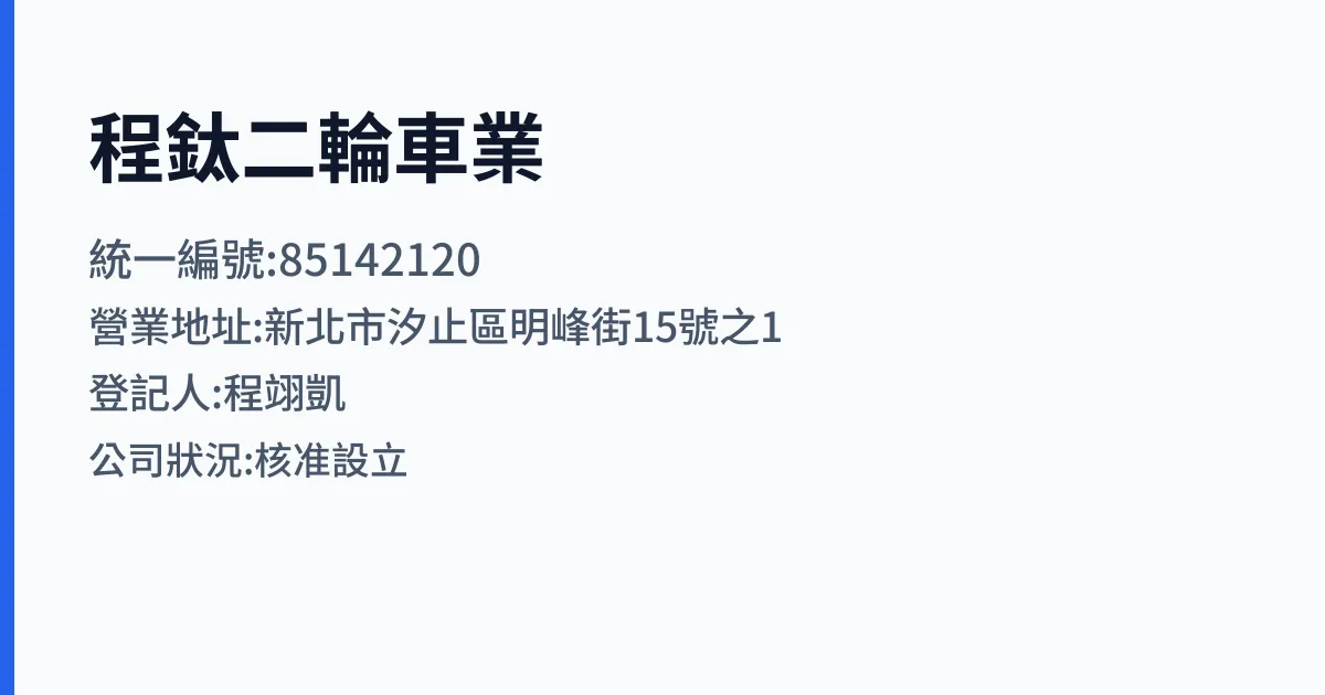 程鈦二輪車業 - 統編 85142120(新北市) 公司登記資料與營業項目詳細圖表