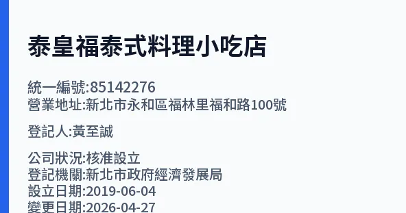 泰皇福泰式料理小吃店的照片-統編 85142276(新北市) 公司登記資料與營業項目詳細圖表