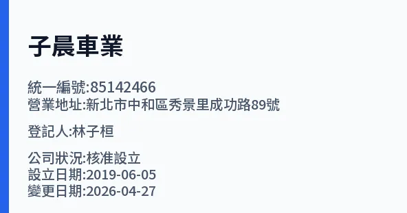 子晨車業的照片-統編 85142466(新北市) 公司登記資料與營業項目詳細圖表