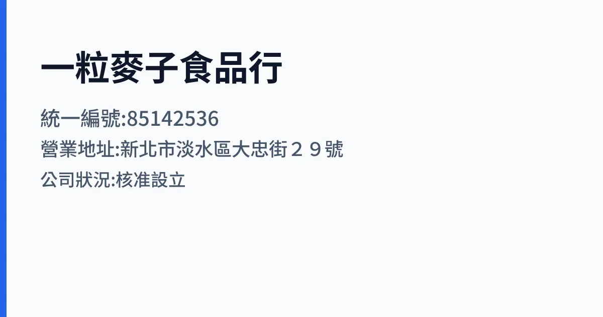 一粒麥子食品行 - 統編 85142536(新北市) 公司登記資料與營業項目詳細圖表