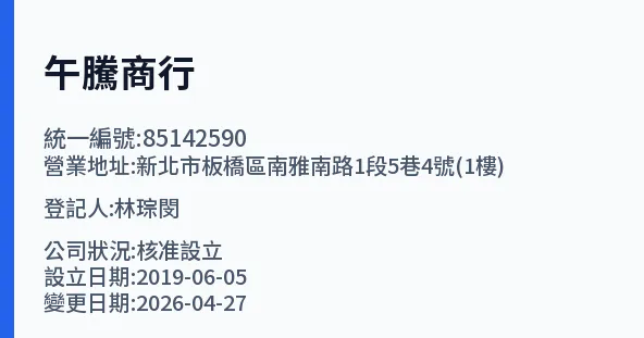 午騰商行的照片-統編 85142590(新北市) 公司登記資料與營業項目詳細圖表