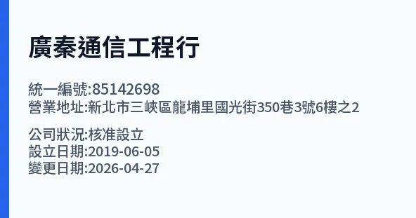 廣秦通信工程行的照片-統編 85142698(新北市) 公司登記資料與營業項目詳細圖表