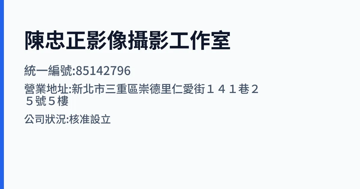 陳忠正影像攝影工作室 - 統編 85142796(新北市) 公司登記資料與營業項目詳細圖表
