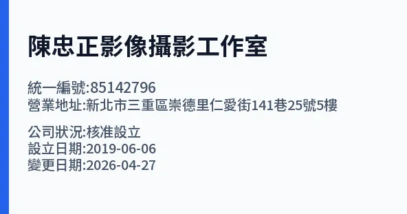 陳忠正影像攝影工作室的照片-統編 85142796(新北市) 公司登記資料與營業項目詳細圖表