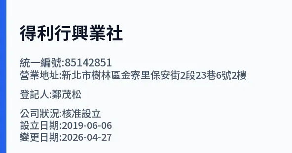 得利行興業社的照片-統編 85142851(新北市) 公司登記資料與營業項目詳細圖表