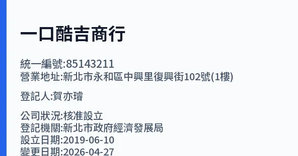 一口酷吉商行的照片-統編 85143211(新北市) 公司登記資料與營業項目詳細圖表