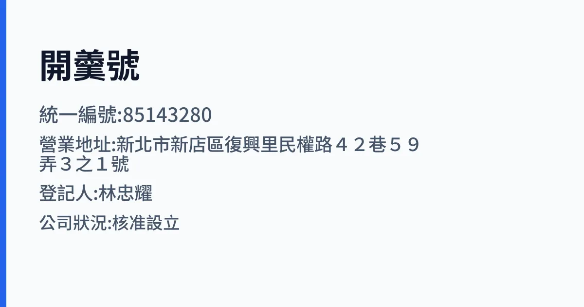 開羹號 - 統編 85143280(新北市) 公司登記資料與營業項目詳細圖表