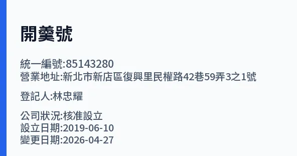 開羹號的照片-統編 85143280(新北市) 公司登記資料與營業項目詳細圖表