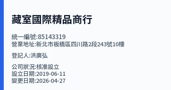 藏室國際精品商行的照片-統編 85143319(新北市) 公司登記資料與營業項目詳細圖表