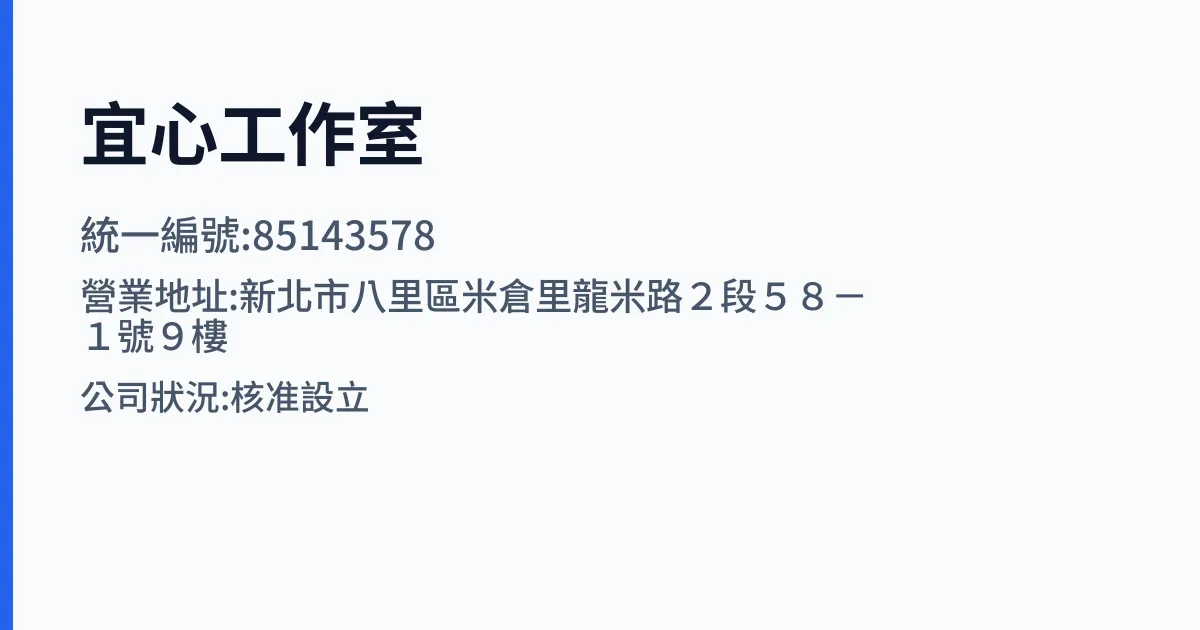 宜心工作室 - 統編 85143578(新北市) 公司登記資料與營業項目詳細圖表