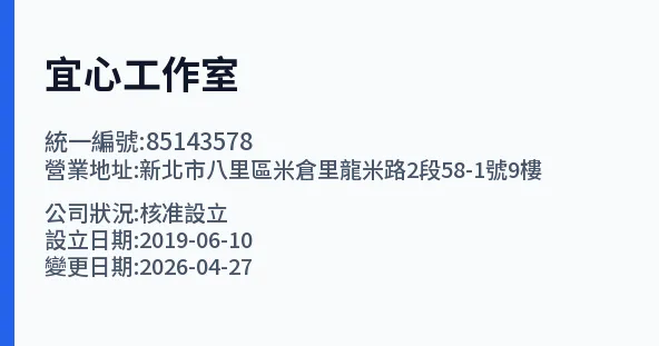 宜心工作室的照片-統編 85143578(新北市) 公司登記資料與營業項目詳細圖表