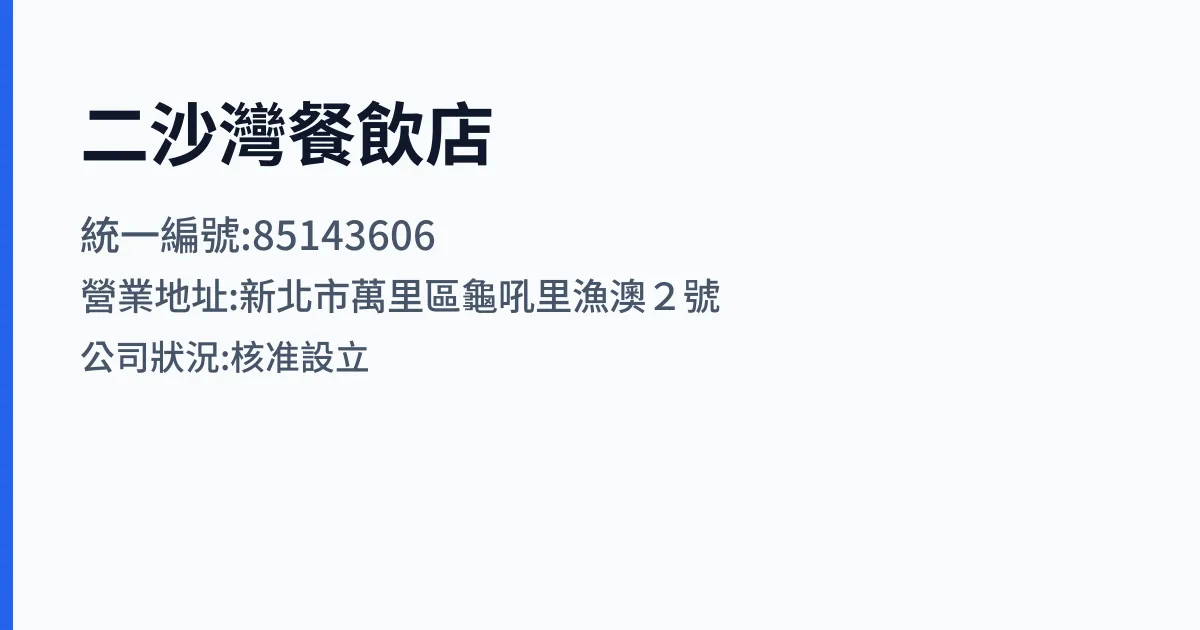 二沙灣餐飲店 - 統編 85143606(新北市) 公司登記資料與營業項目詳細圖表