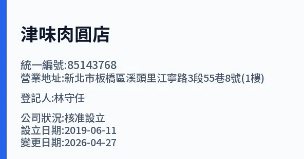 津味肉圓店的照片-統編 85143768(新北市) 公司登記資料與營業項目詳細圖表