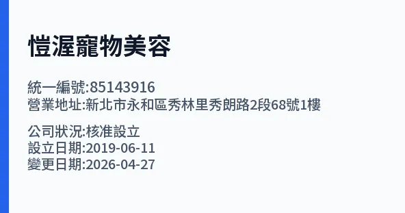愷渥寵物美容的照片-統編 85143916(新北市) 公司登記資料與營業項目詳細圖表