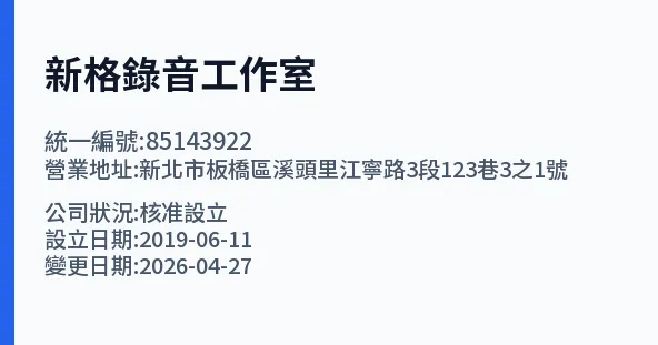 新格錄音工作室的照片-統編 85143922(新北市) 公司登記資料與營業項目詳細圖表