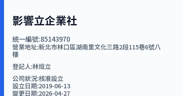 影響立企業社的照片-統編 85143970(新北市) 公司登記資料與營業項目詳細圖表