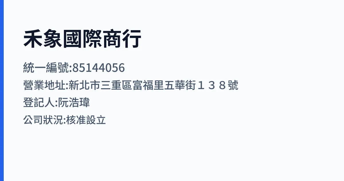 禾象國際商行 - 統編 85144056（新北市） 公司登記資料與營業項目詳細圖表