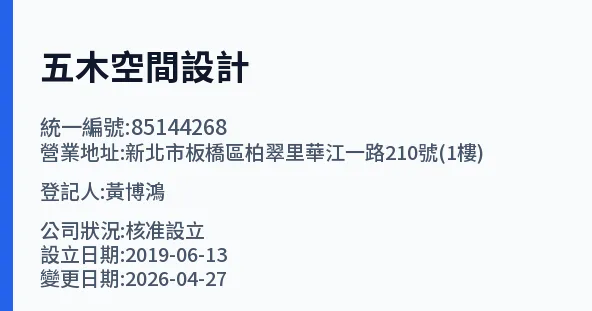 五木空間設計的照片-統編 85144268(新北市) 公司登記資料與營業項目詳細圖表