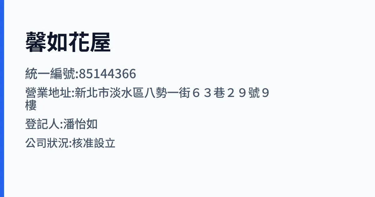 馨如花屋 - 統編 85144366(新北市) 公司登記資料與營業項目詳細圖表
