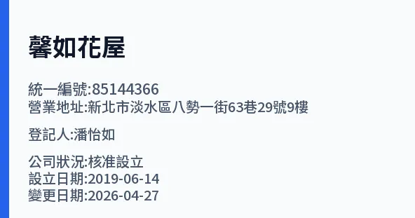 馨如花屋的照片-統編 85144366(新北市) 公司登記資料與營業項目詳細圖表